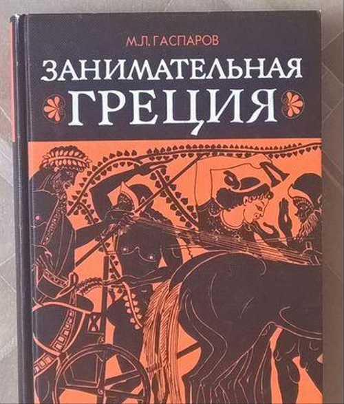 Гаспаров занимательная мифология. Гаспаров б м книги. Арт Гаспаров. Гаспаров собрание сочинений. Гаспаров арт дипломат книги.