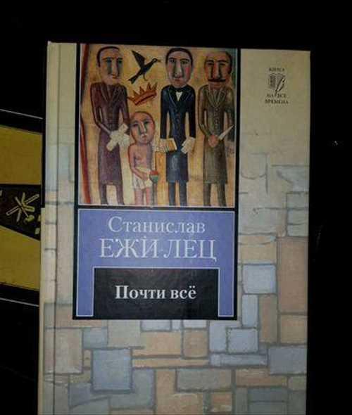 Ежи Лец книги.