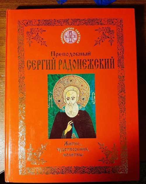 Книга " Преподобный Сергий Радонежский"