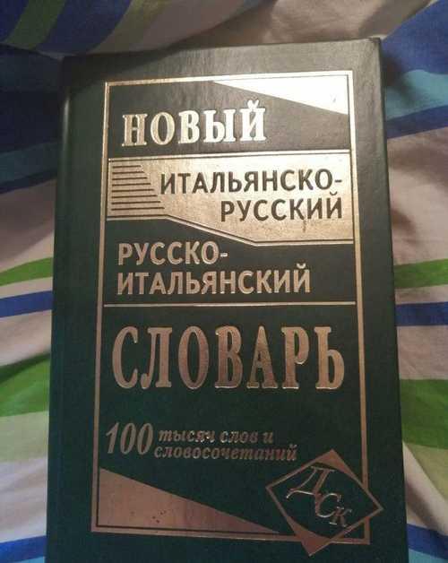 Слов итальяно