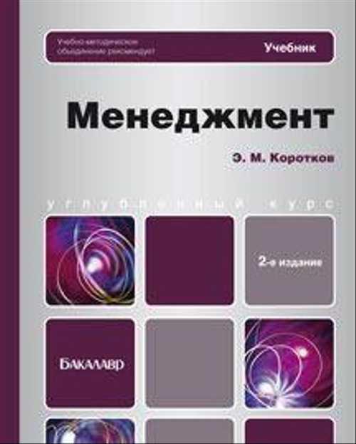 Учебник "Менеджмент" Коротков Э. М. - Юрайт 2013 г