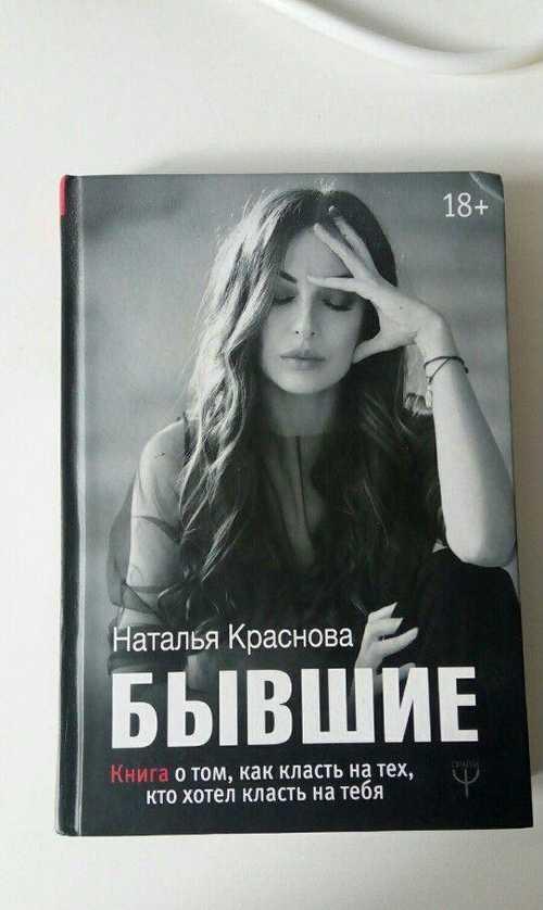 Книга "Бывшие"