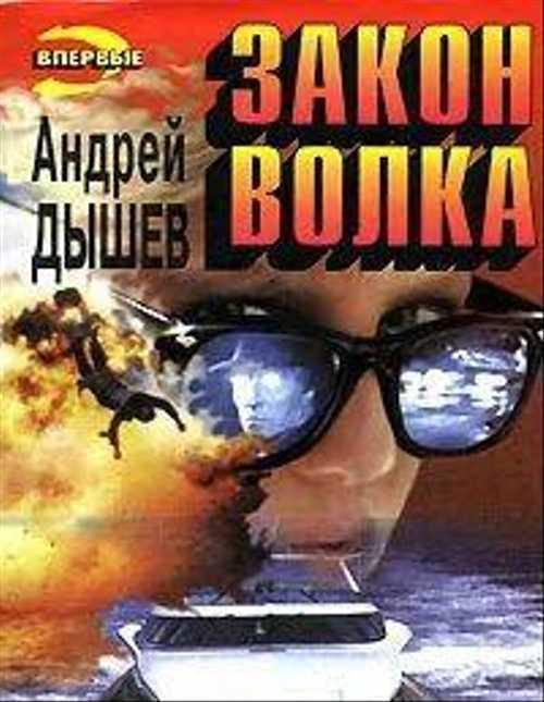А.Дышев "Тёмная лошадка", "Закон волка", "Час волк
