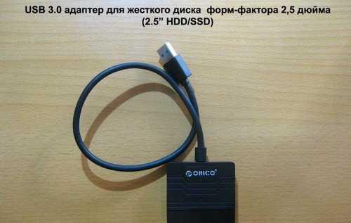 Адаптер USB3.0 для SATA дисков 2.5" (Orico)
