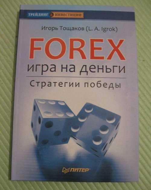 Forex: игра на деньги. Игорь Тощаков