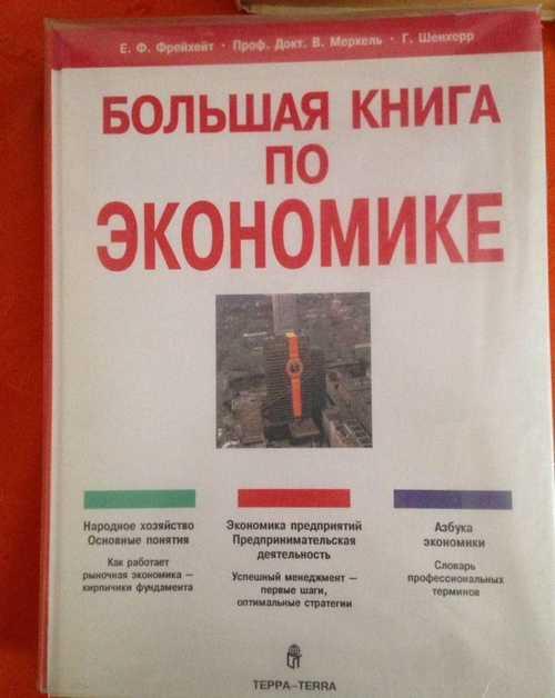 Большая книга по экономике