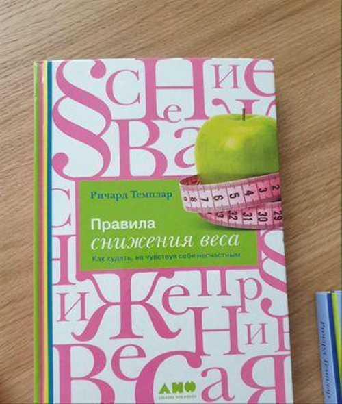 Книга "Правила снижения веса ". Ричард Темплар