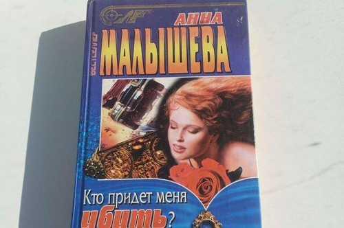 Книги детективы Анна Малышева