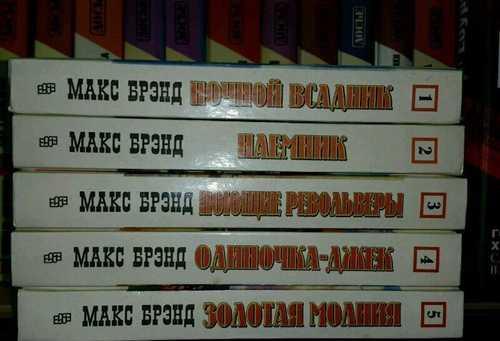 Винчестер. Лучшие вестерны. Макс Брэнд тома 1-5