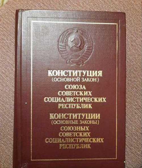 Конституция СССР 1977 года