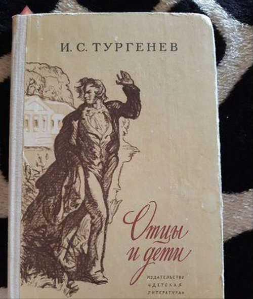 И.С.Тургенев "Отцы и дети"