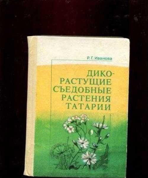 Книга "Дикорастущие съедобные растения Татарии"