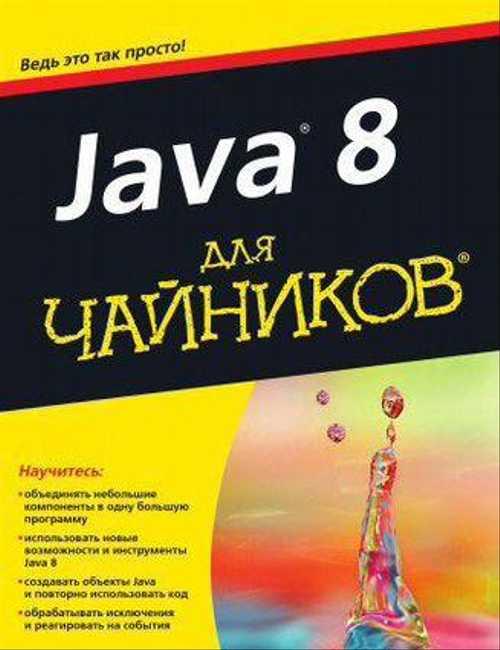 Java 8 для Чайников