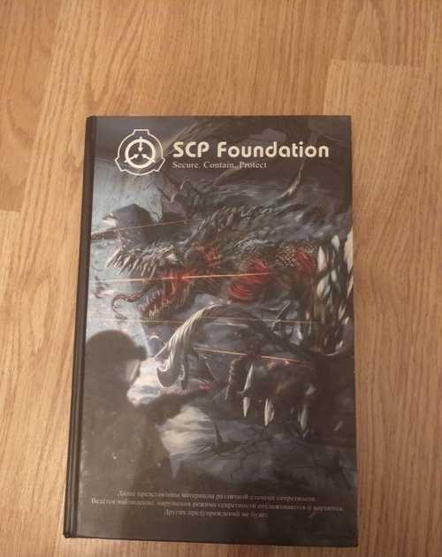 SCP Foundation. Secure. Contain. Protect. Книга 2