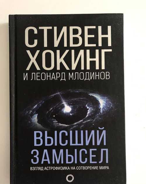 Высший замысел