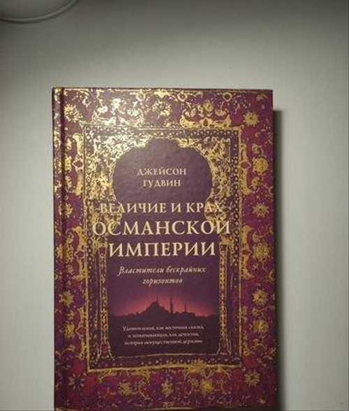 Книга "Величие и крах Османской империи"