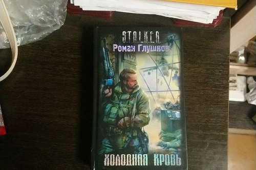 Холодная кровь, s.t.a.l.k.e.r