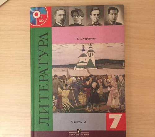 Литература 7 класс вопрос 1. Литература 7 класс учебник Просвещение. Учебник по литературе 7 Коровина. Учебник по литературе 7 класс Просвещение. Обложка учебника литературы 7 класс.