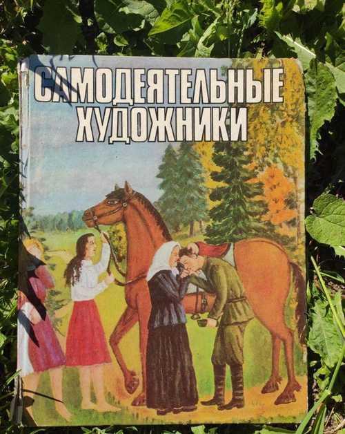 Книга "Самодеятельные художники" 1981 год