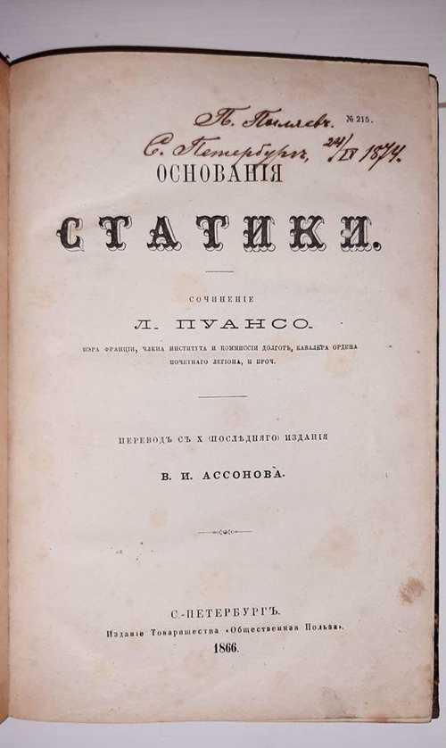Основания статики, 1866г. Новые идеи в физике