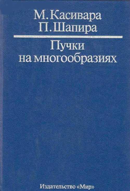 Касивара М., Шапира П. "Пучки на многообразиях"