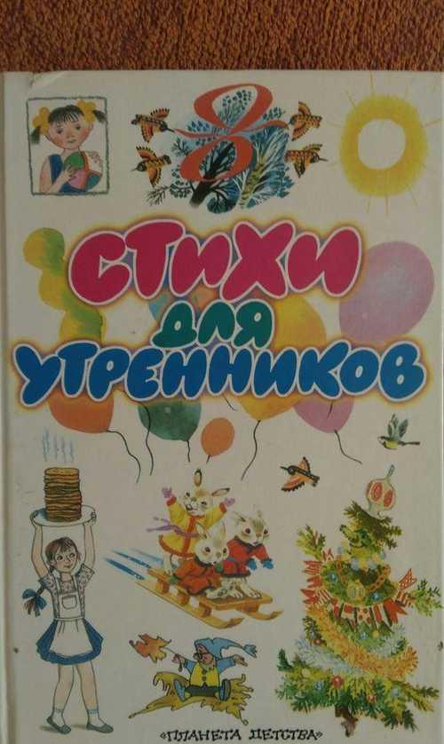 Книга "Стихи для утренников"