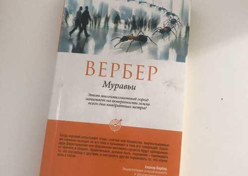 Книга б.вербер «муравьи»