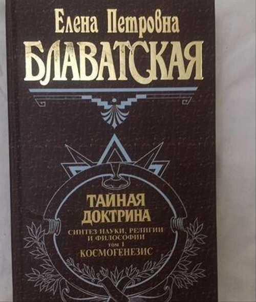 Блаватская тайная доктрина аудиокнига