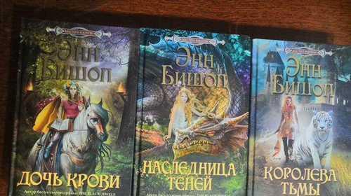 Книги Энн Бишоп. Дочь крови. Наследница теней. Кор