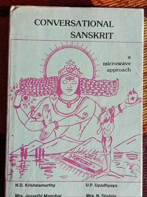 Разговорный санскрит. Conversational sanskrit