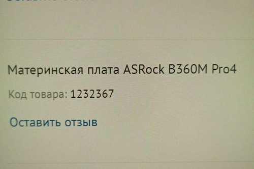 Материнская плата asrock b360m pro4