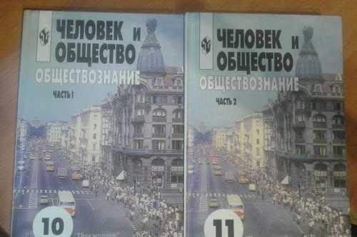 Общество 10. Человек и общество учебник. Человек и общество Боголюбов. Человек и общество Боголюбова 10 11. Учебник человек и общество 10 класс.