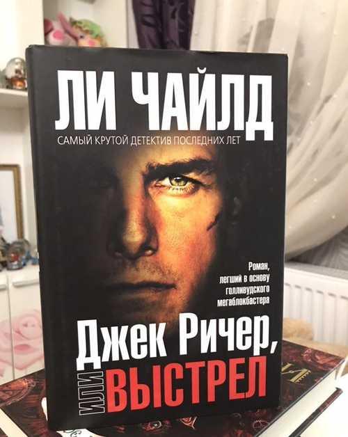 Книга Джек Ричер, или выстрел. Ли Чайлд