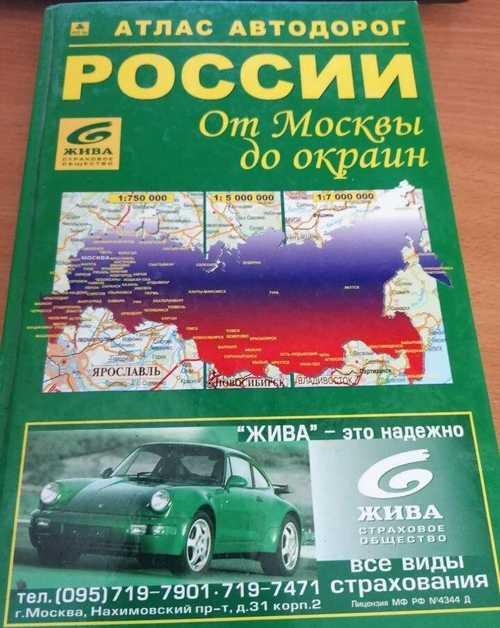 Номер 04976.Атлас автодорог России. От Москвы до о