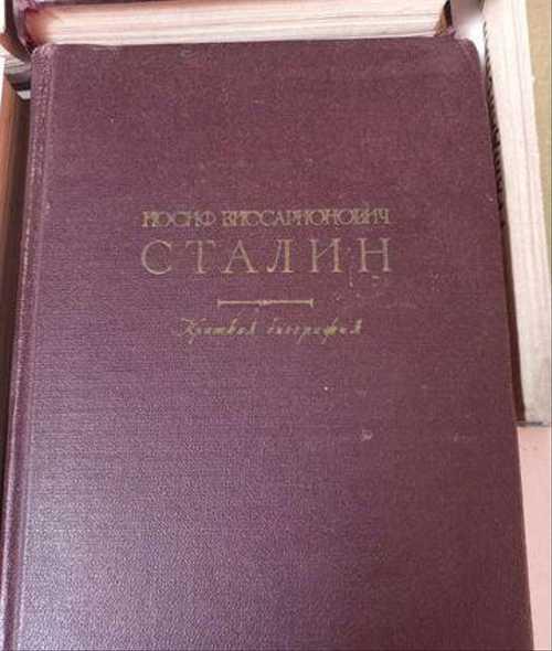 Книги сталин 2,3,4 том,книга Сталин