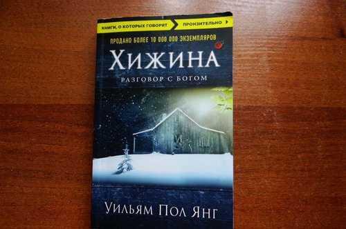 Книга Хижина (Янг Уильям пол).