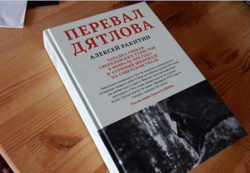 Продам книгу "Перевал Дятлова" Алексей Ракитин