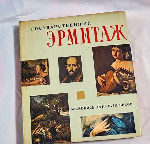 Государственный Эрмитаж. Живопись xvii-xviii веков