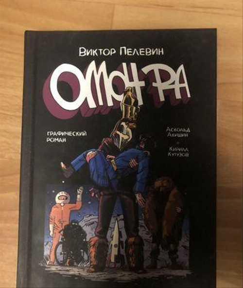 Омон ра аудиокнига слушать. Виктор Пелевин ОМОН ра графический Роман. ОМОН ра графический Роман. ОМОН ра купить. CD-ROM (mp3). ОМОН ра.