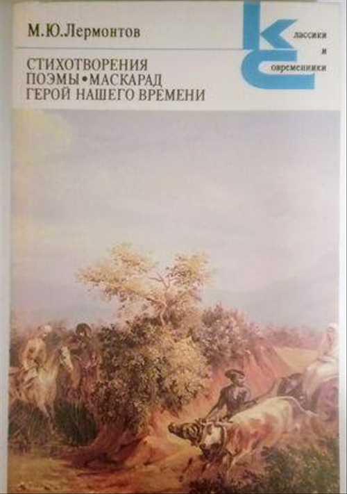 М. Ю. Лермонтов. Стихотворения. Поэмы. 1980