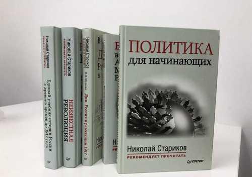 Цикл книг Н. Стариков (рекомендует прочитать)