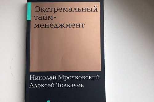 Книга «экстремальный тайм-менеджмент»