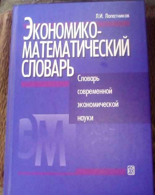 Экономико-математический словарь. Лопатников экономико-математический словарь. Популярный экономико-математический словарь Лопатников, л.и.. С. Л. Лопатников.