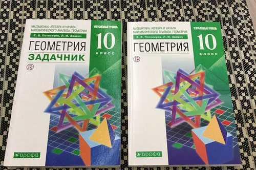 Учебник и задачник по геометрии 10 класс «Углублён