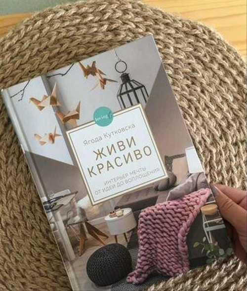 Книга. Ягода Кутковска: Живи красиво
