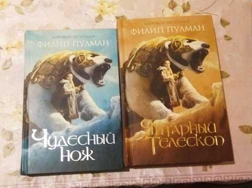 Чудесный нож Филип Пулман книга. Книга Пулман Янтарный телескоп.