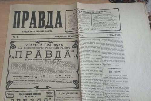 Газета правда. 1912 года
