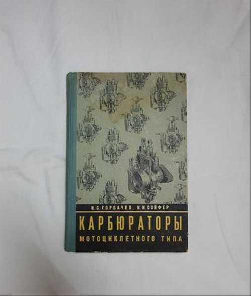 Коллекционное издание 1972 Карбюраторы мотоц. типа