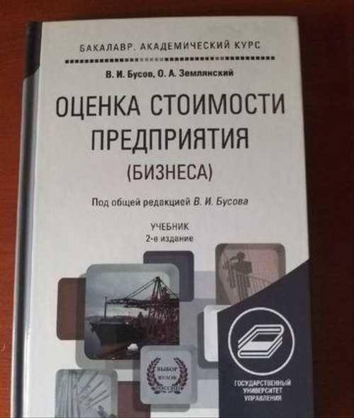 Оценка учебникам. Учебник оценка недвижимости. Оценка имущества и бизнеса учебное пособие. Грязнова оценка недвижимости учебник. Книга по оценке бизнеса.