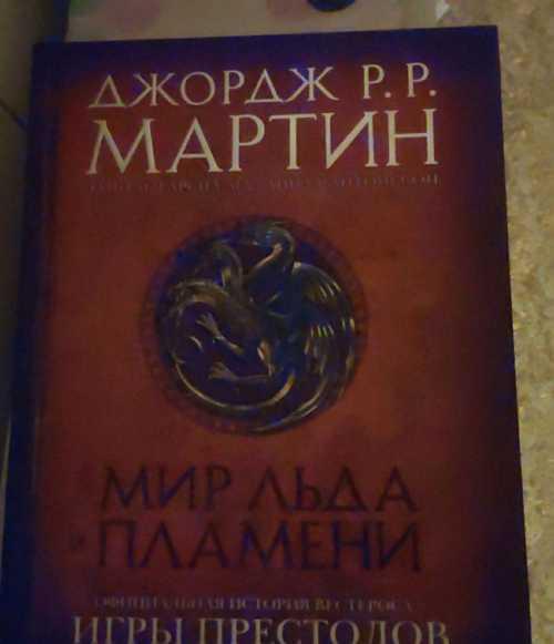 Книга Дж. Мартина "Мир льда и пламени". Игры прест